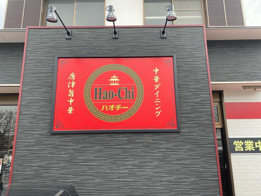 【ハオチー(Hao-Chi)】《中華》－旨中華に納得！の旨旨中華料理店 – 唐津ぽーたる